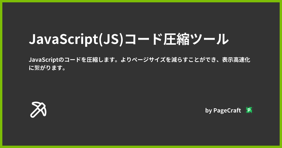 JavaScript(JS)コード圧縮ツール | by PageCraft